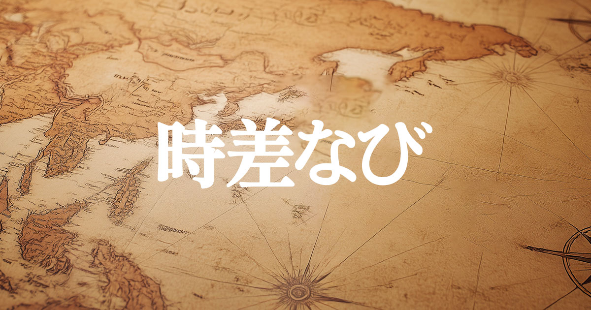 CST(中国標準時)とはどこの時間？日本との時差は何時間か - 時差なび